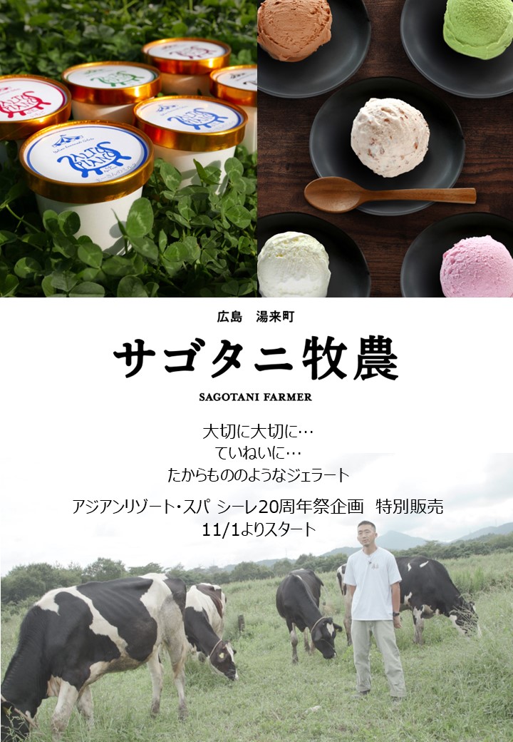 アジアンリゾート・スパ シーレ » Blog Archive » サゴタニ牧農さんのジェラートがseareで買える！